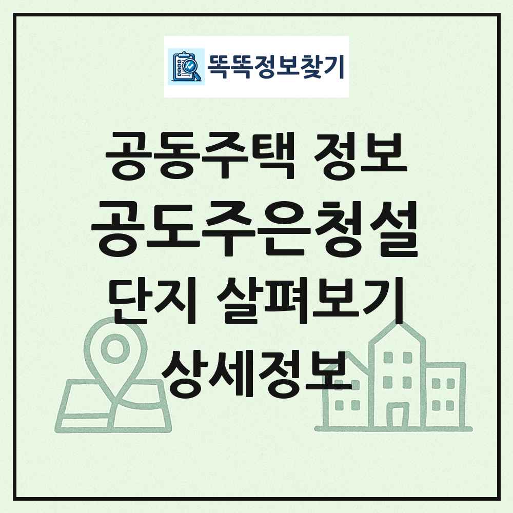 공도주은청설 최신 공동주택 정보 똑똑정보찾기